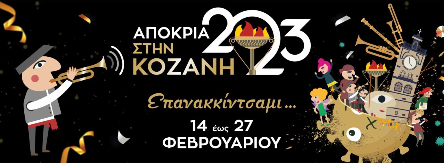 Πρόγραμμα εκδηλώσεων | Κοζανίτικη Αποκριά