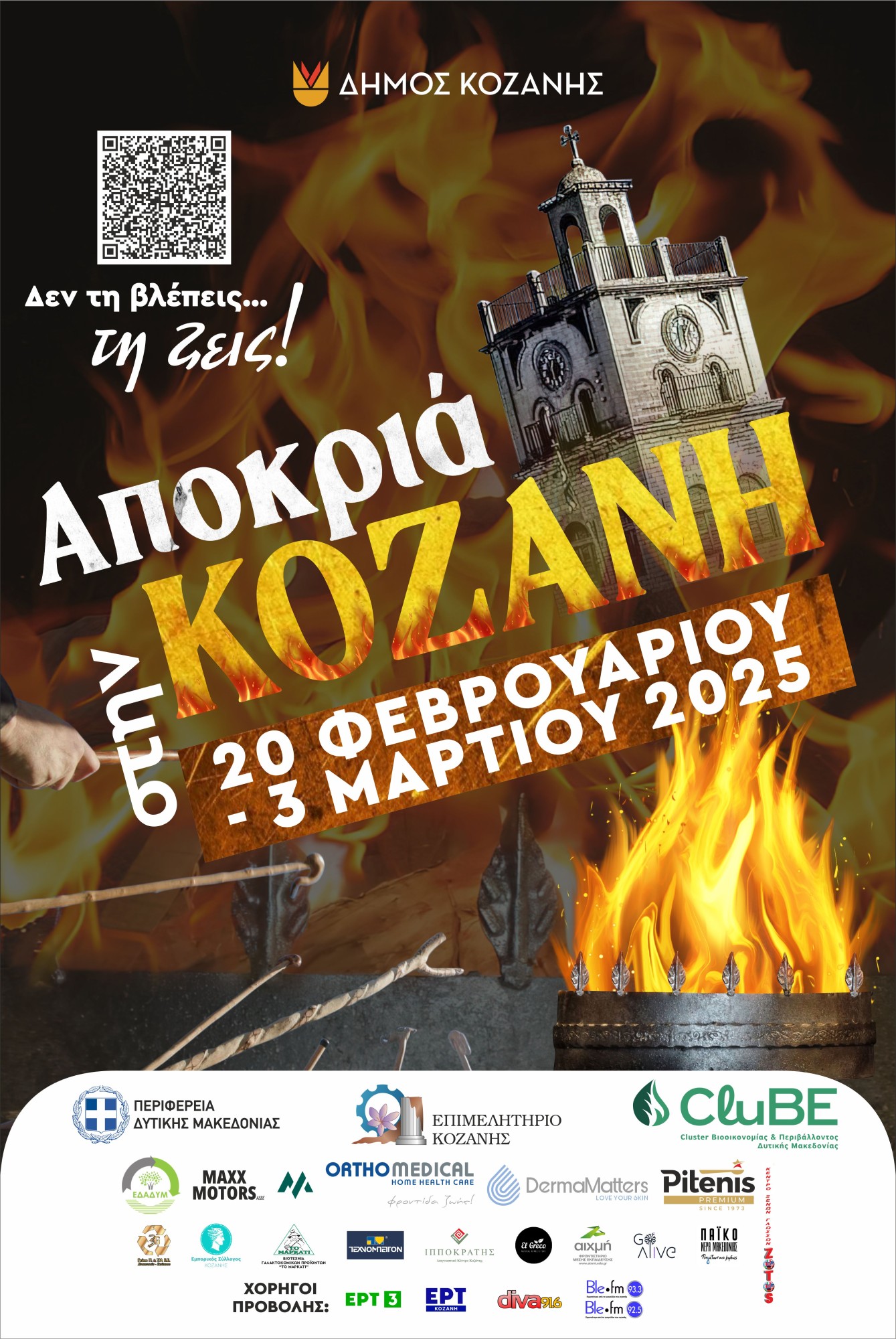 Κοζανίτικη Αποκριά :: Γλέντι και Φωτιά