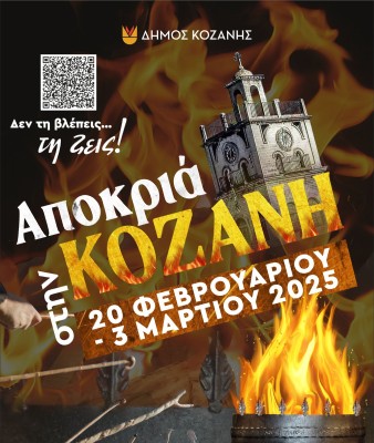 Πρόγραμμα εκδηλώσεων | Κοζανίτικη Αποκριά