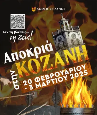 Πρόγραμμα εκδηλώσεων | Κοζανίτικη Αποκριά